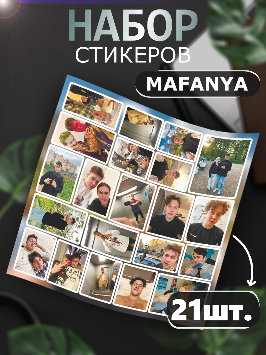 Наклейки на телефон стикеры Мафаня стример