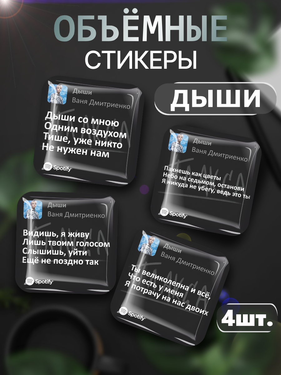 3D стикеры на телефон наклейки Ваня Дмитриенко цитаты