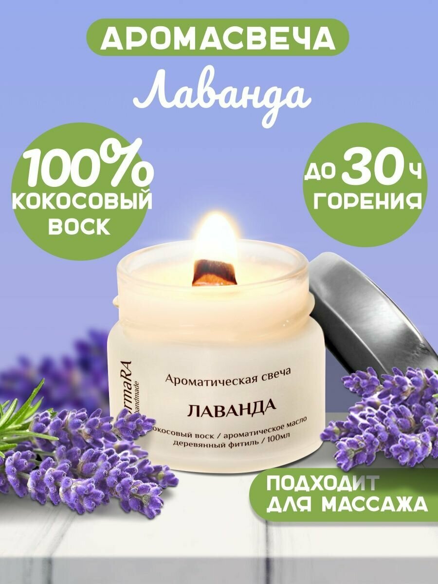 Свеча ароматическая с деревянным фитилем массажная лаванда