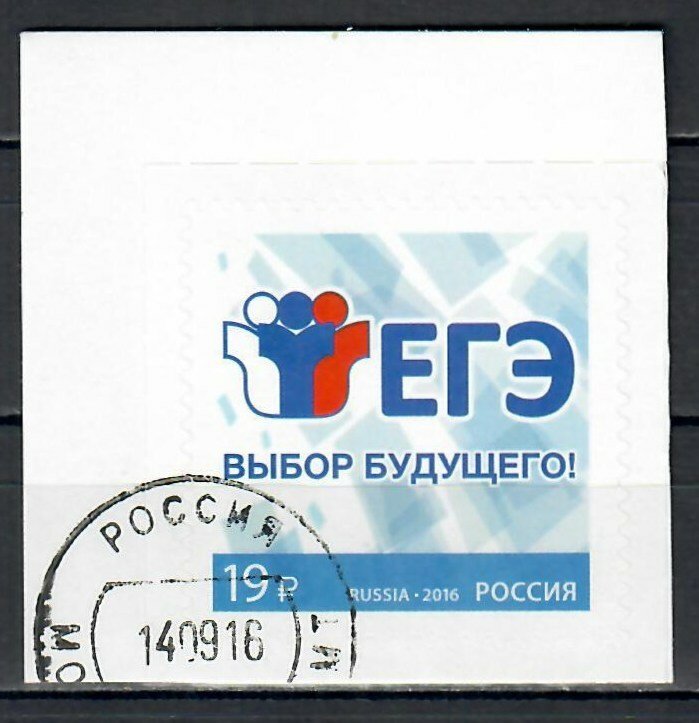 Почтовые марки Россия 2016г. "Единый государственный экзамен" Образование U