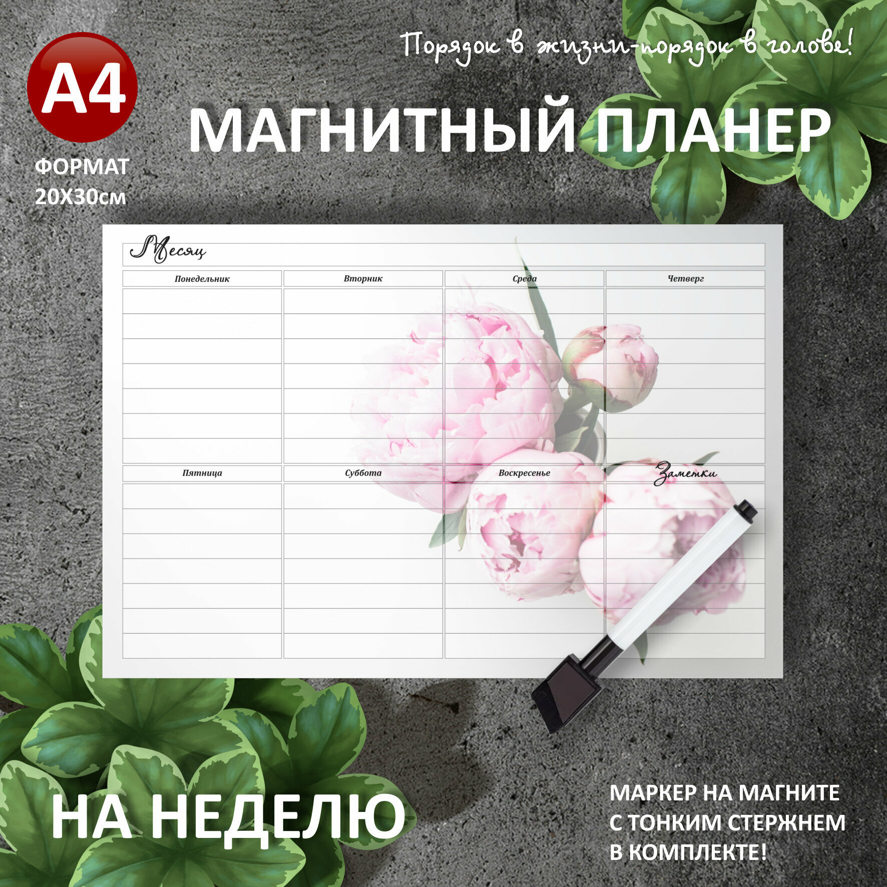 Магнитный планер на неделю А4 (20х30см) на холодильник с маркером и поверхностью пиши-стирай