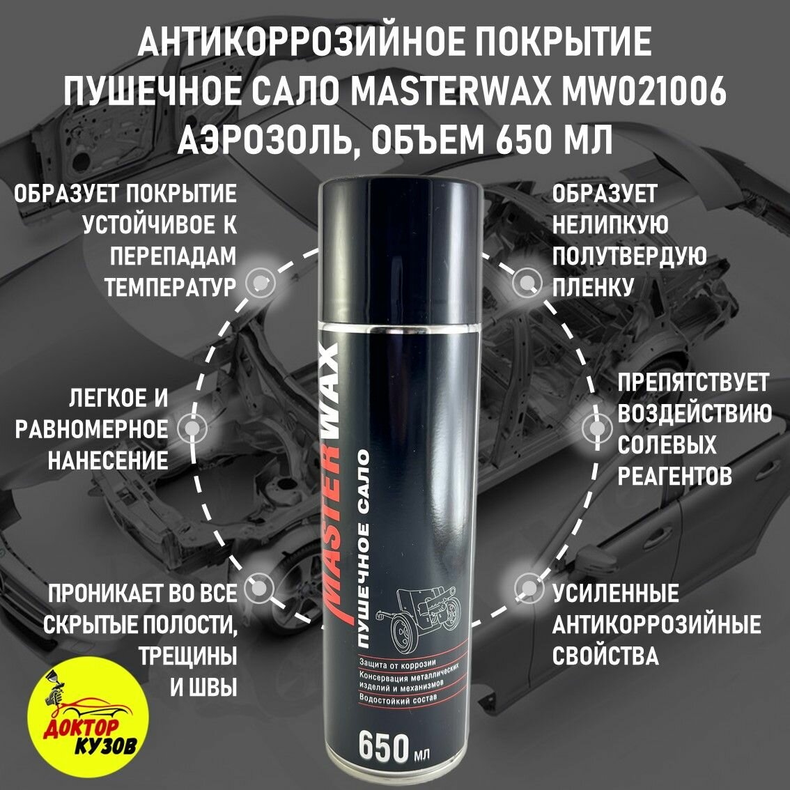 Пушечное сало для авто аэрозоль Master Wax, MW021006, объем 650 мл