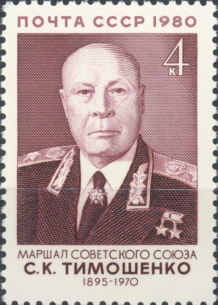 Почтовые марки СССР 1980г. "Маршал С. К. Тимошенко, 1895-1970 гг" Вторая мировая Война, Люди на марках MNH