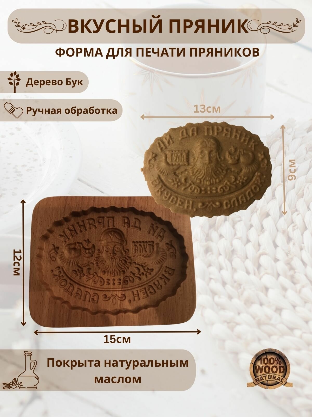 Форма деревянная для пряников и печенья "Вкусный пряник"