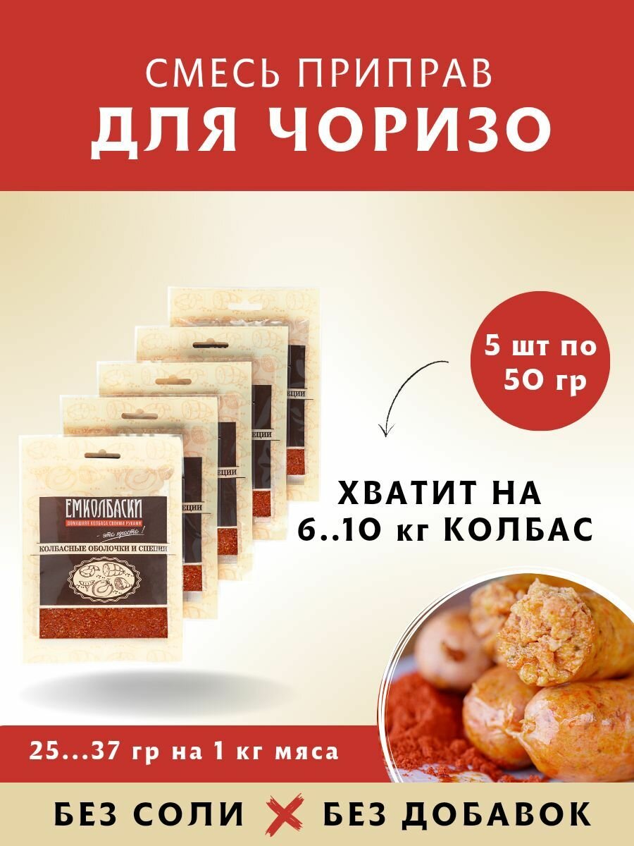 Смесь приправ для Чоризо (с копченой паприкой), колбасная приправа, 50 гр, 5 шт. Емколбаски