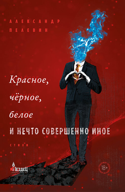Красное, чёрное, белое и нечто совершенно иное / Пелевин А.