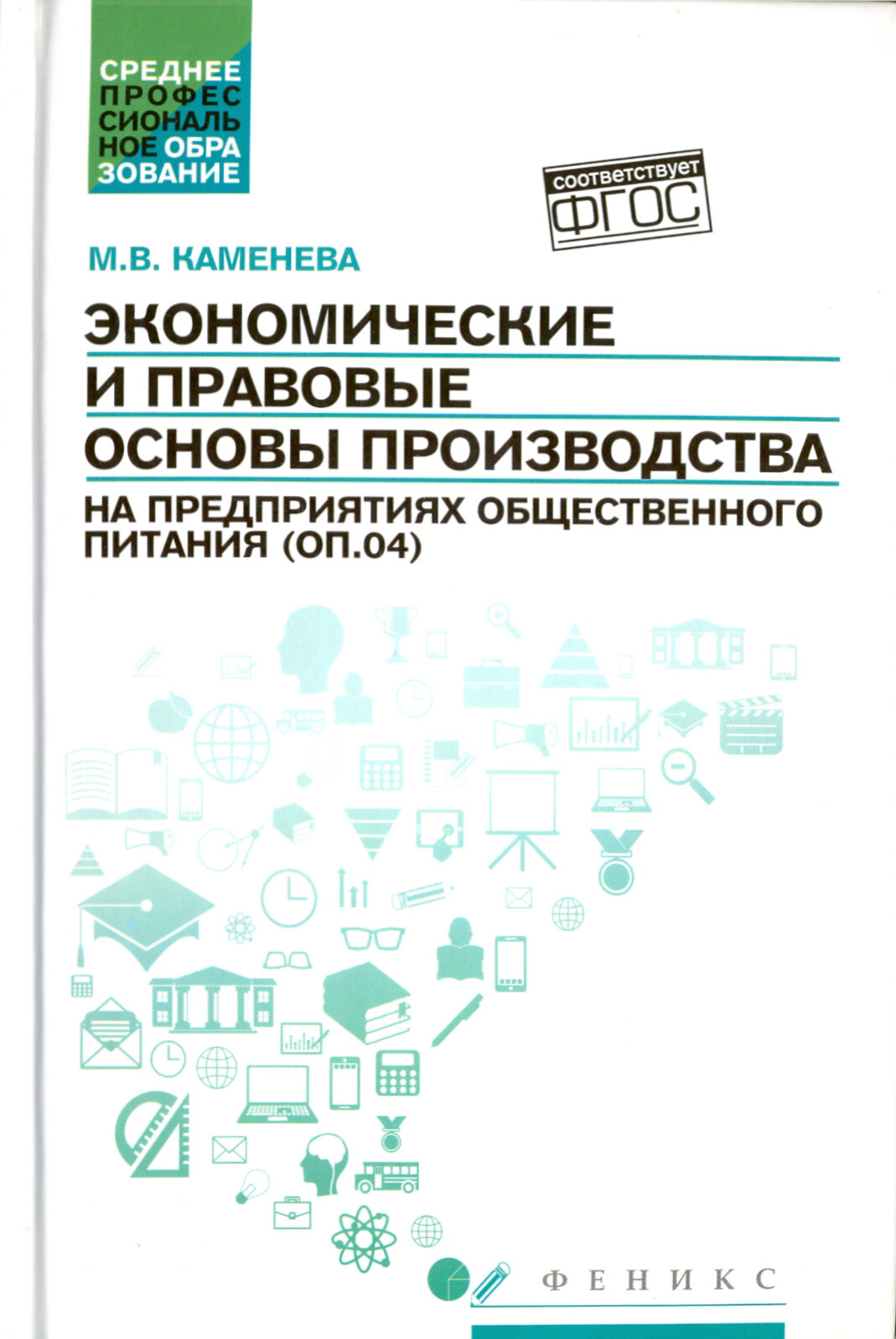 Экономические и правовые основы производства на предприятиях общественного питания. Учебное пособие