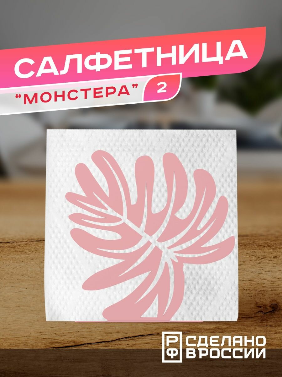 Салфетница металлическая "Монстера 2", розовая