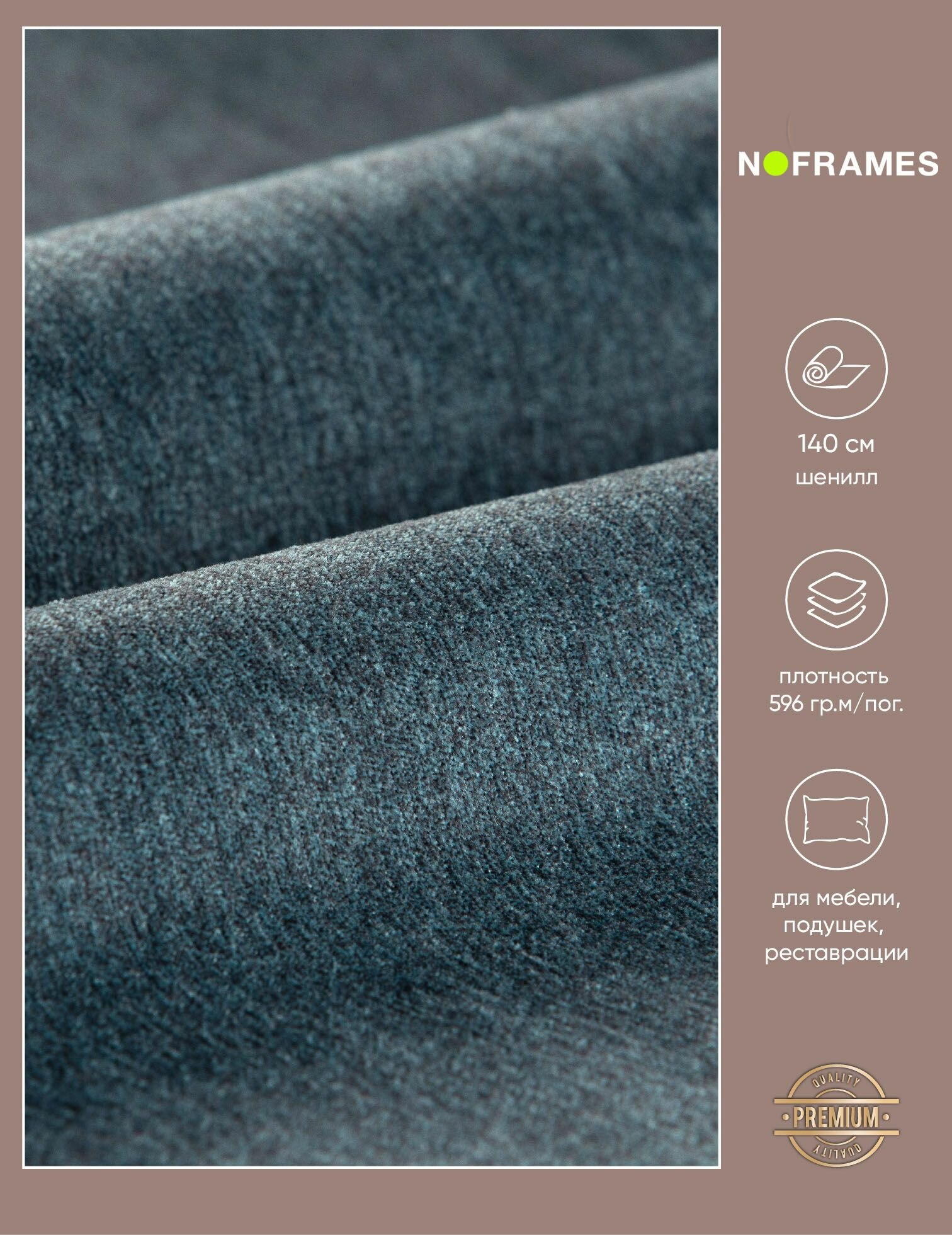 Ткань мебельная, шенилл NO-FRAMES, "Inspiration Plain" col.05