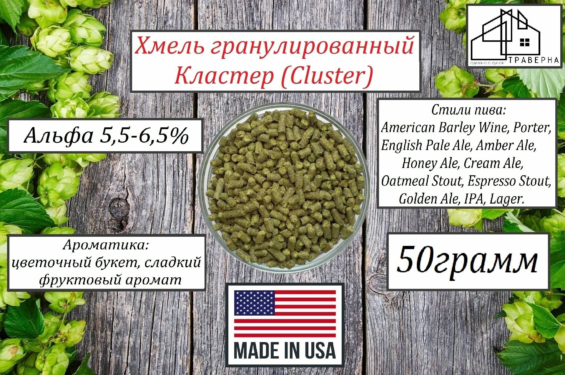 Хмель гранул Кластер (Cluster) тип 90 альфа 5,5-6,5 % 50гр