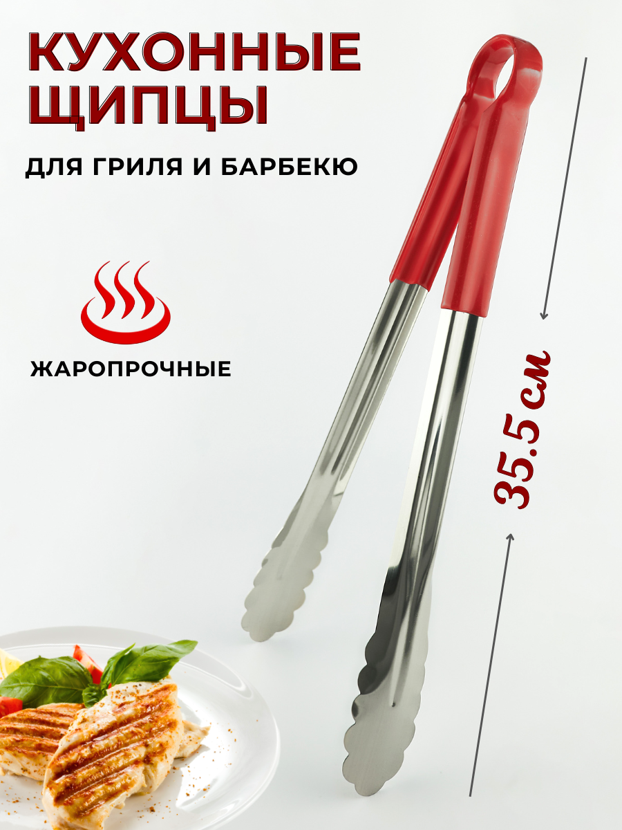Щипцы кухонные металлические для гриля и барбекю с красными силиконовыми ручками, длина 35.5 см, щипцы кулинарные CGPro