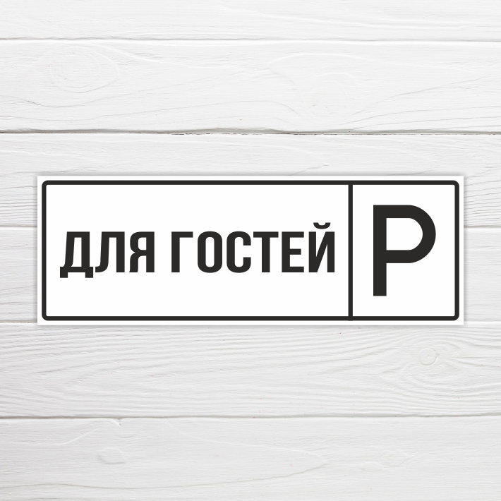 Табличка "Парковка для гостей", 40х14 см, ПВХ
