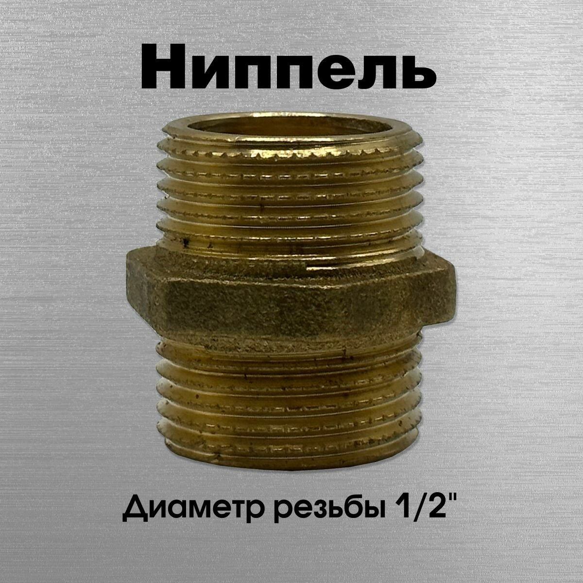 Ниппель, латунный, Sobime арт. 033002, НР, 1/2"