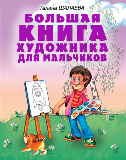 Большая книга художника для мальчиков [Цифровая книга]