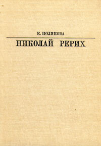 Николай Рерих