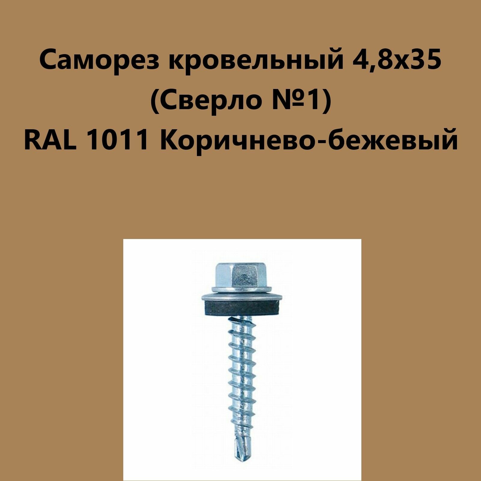 Саморез кровельный 4,8х35 (св.№1) RAL1011