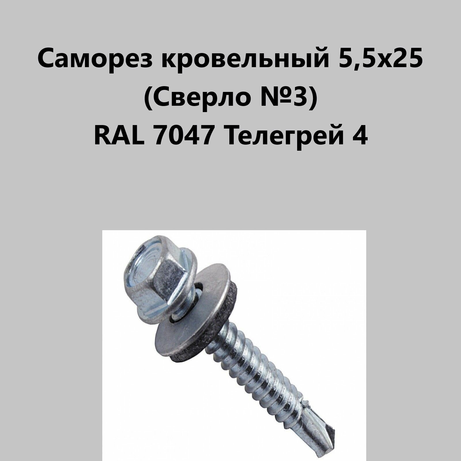 Саморез кровельный 5,5х25 (св.№3) RAL7047