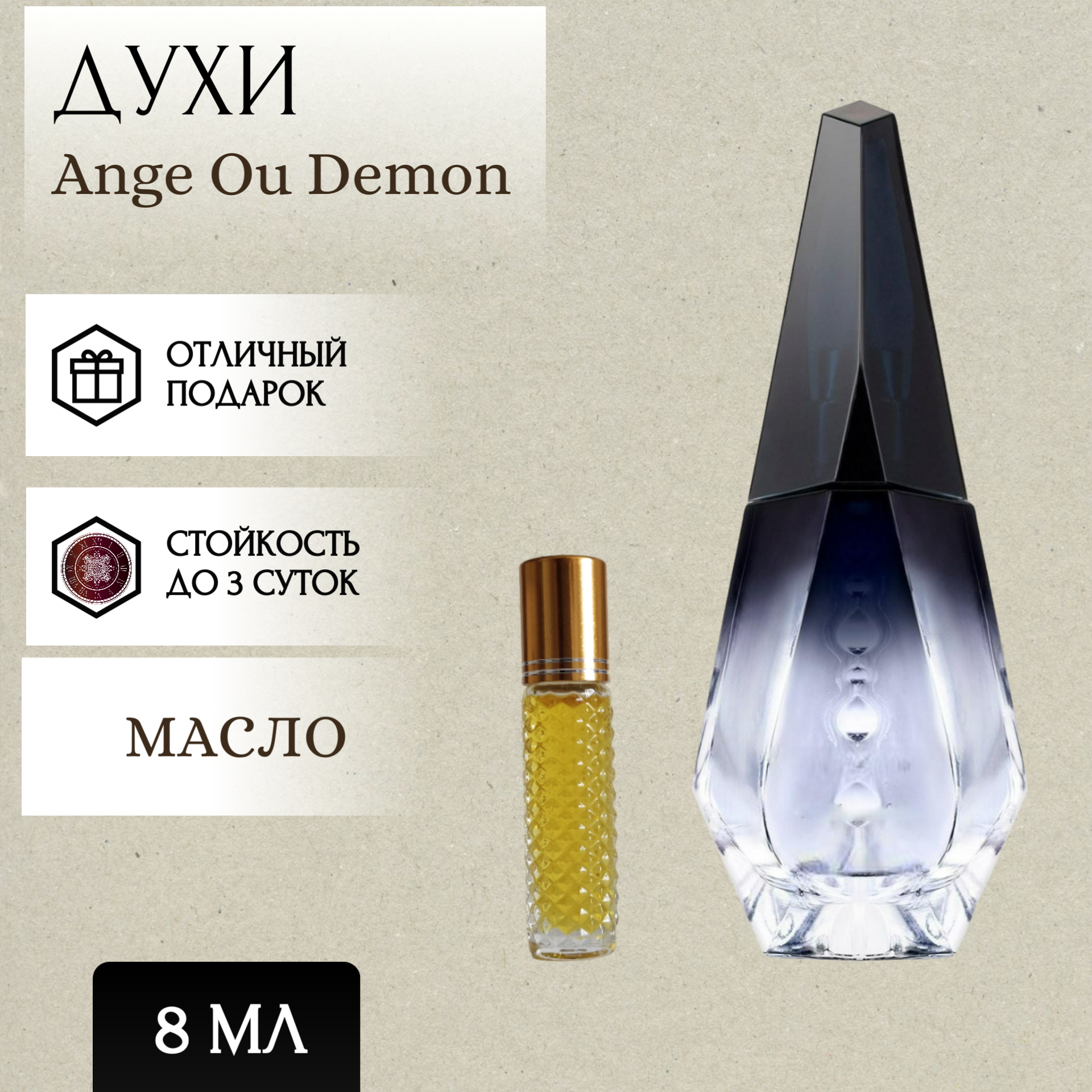 Perfum Secrets; Духи масляные Ange Ou Demon; Ангел и Демон роликовый флакон 8 мл