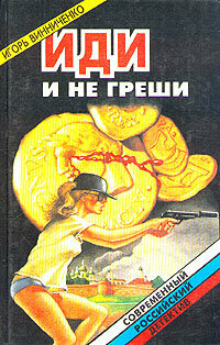 Иди и не греши