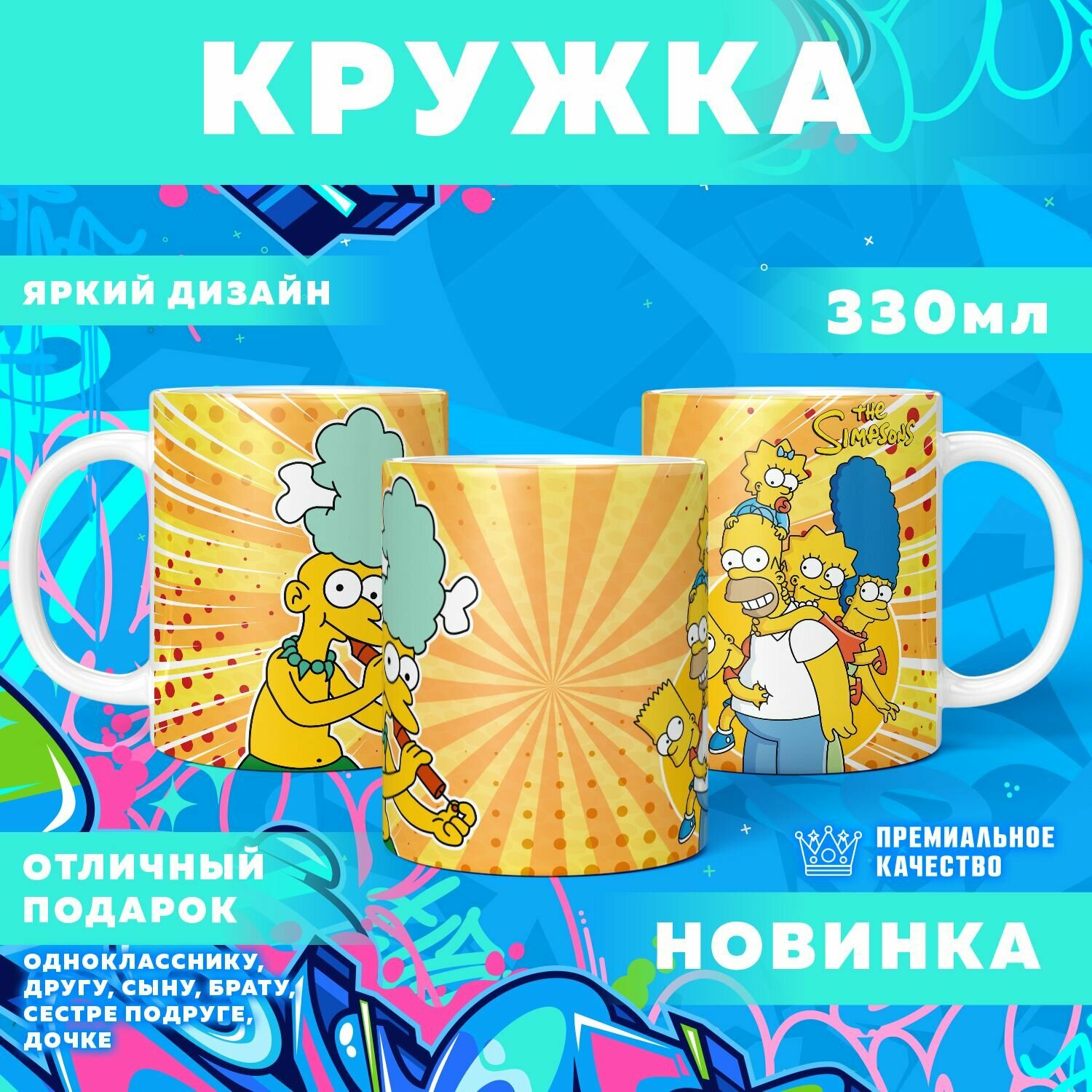 Кружка "Simpsons / Симпсоны" PrintMania 330мл