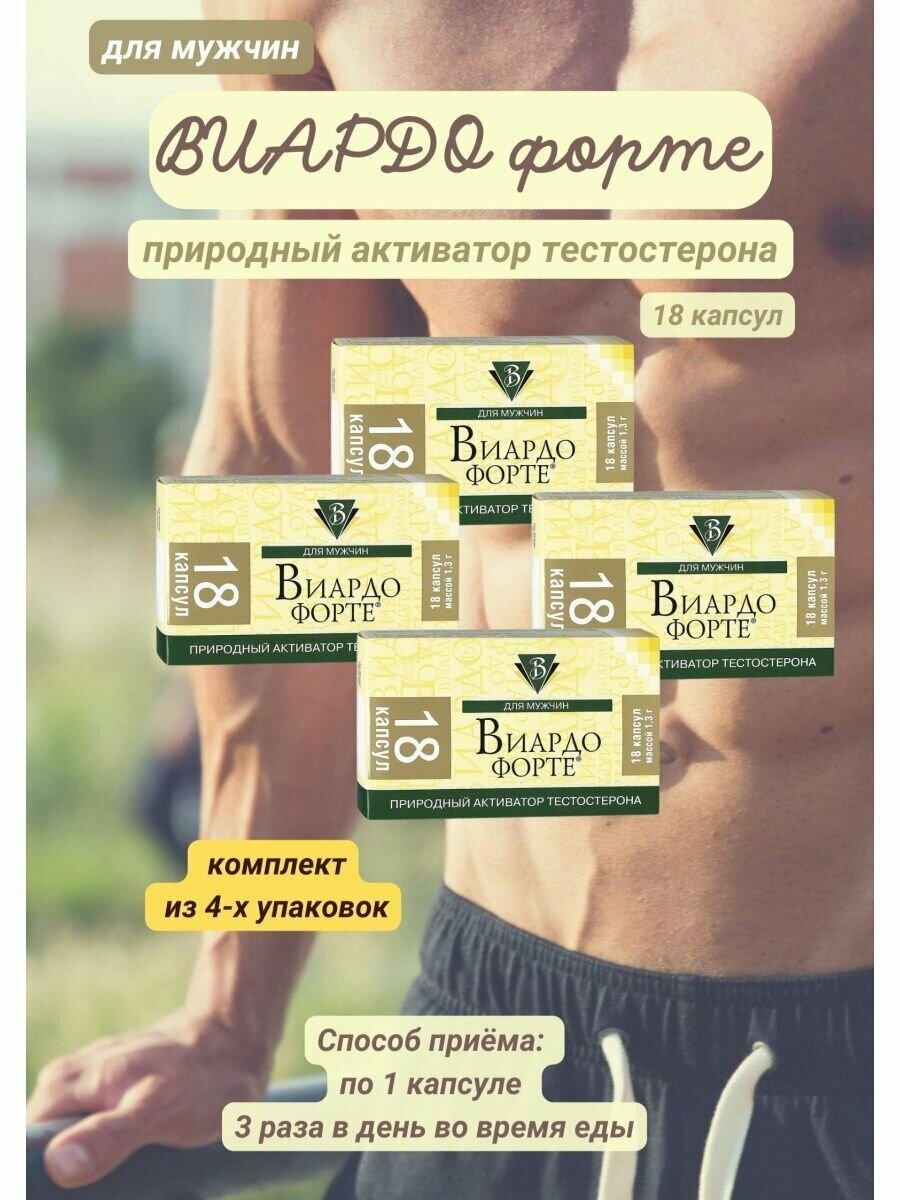 Виардо форте активатор тестостерона 18капс, мужское здоровье