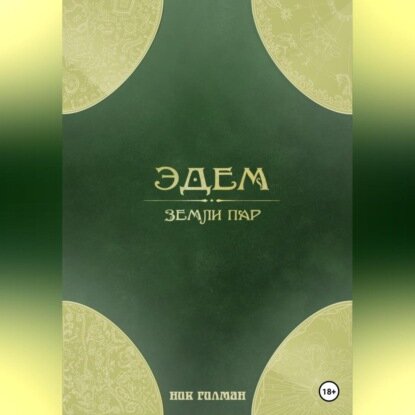 Эдем: земли пар [Аудиокнига]
