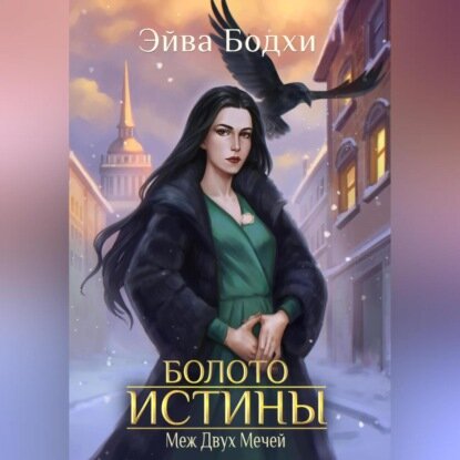 Болото истины. Меж двух мечей [Аудиокнига]