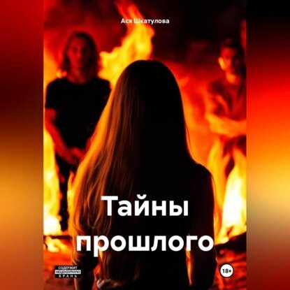 Тайны прошлого [Аудиокнига]