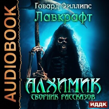 Алхимик. Сборник рассказов [Аудиокнига]