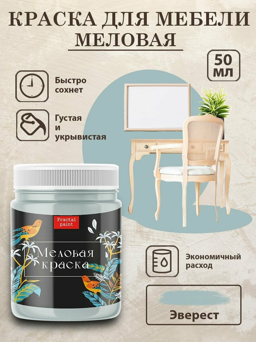 Меловая краска для дерева и мебели Fractal Paint "Эверест" (50 мл)