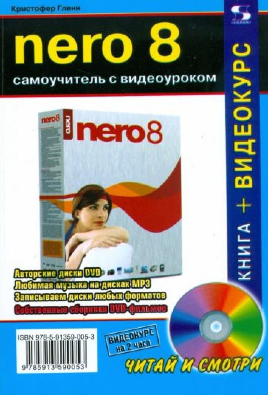 Nero 8 Самоучитель с видеоуроком