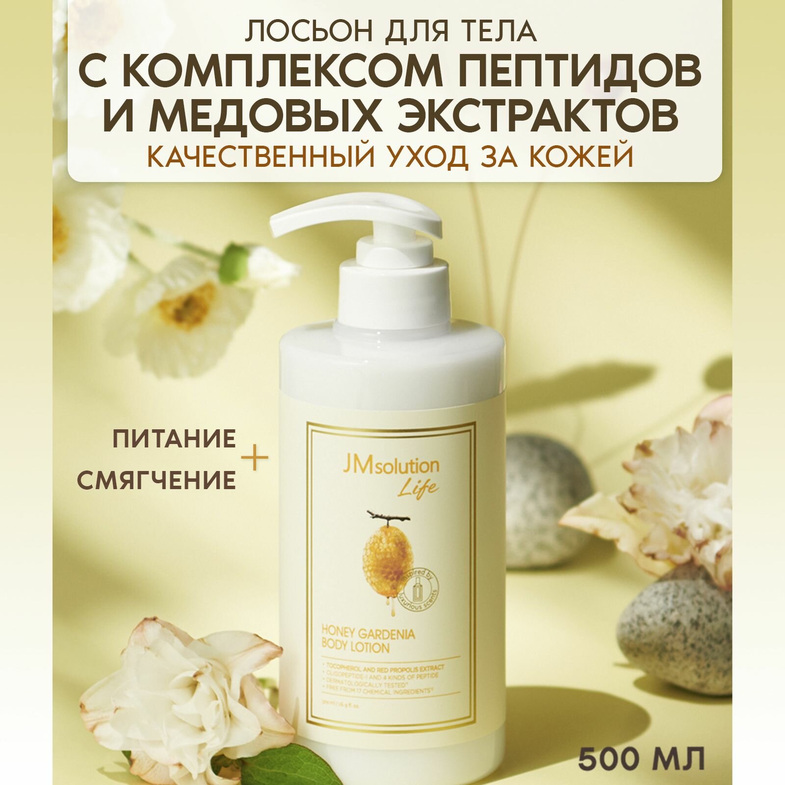 JMsolution Лосьон для тела с медом и гарденией LIFE HONEY GARDENIA BODY LOTION 500 МЛ