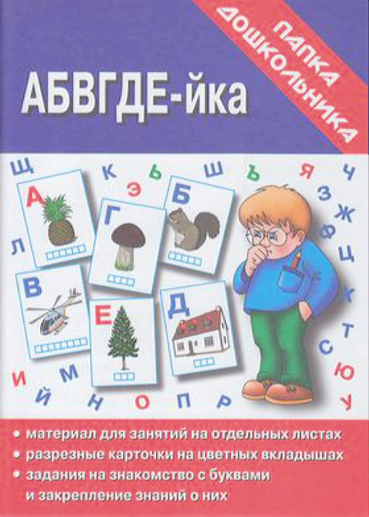 ПапкаДошкольника абвгдей-ка. Задания на знакомство с буквами (материал для занятий на отд. листах), (Кировская областная типография, 2020), Л, c.18