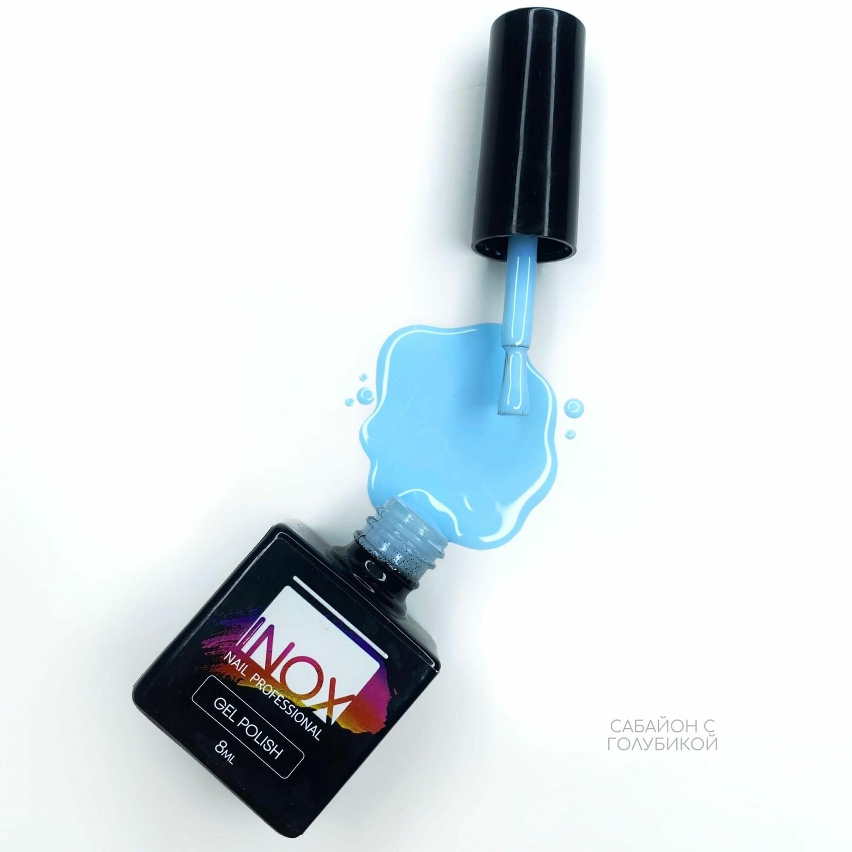 INOX Сабайон с голубикой №030 8 мл.