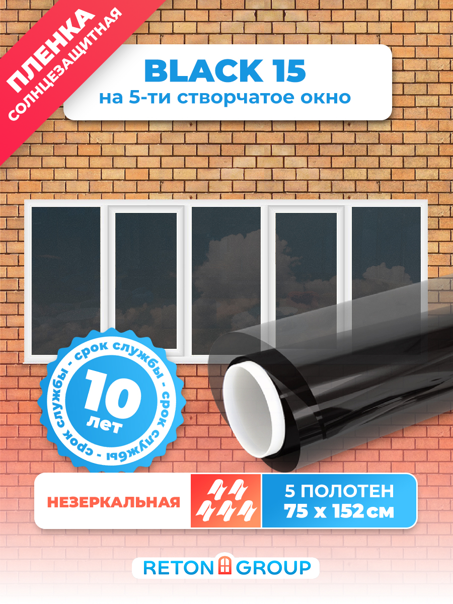 Защитная пленка на окна от солнца Black 15 Reton Group. Пленка самоклеющаяся на окна (черная тонировка) 152х75 см. - 5 шт.