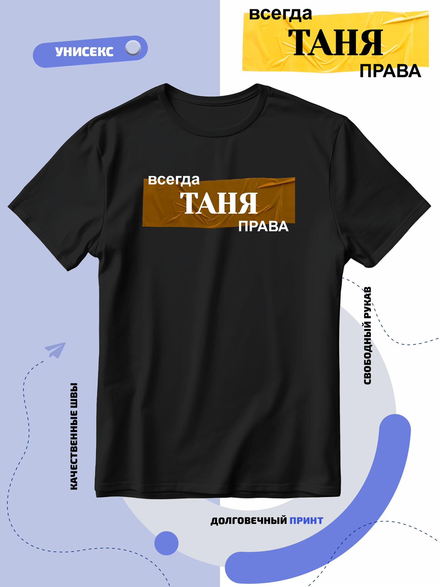 Футболка имя Татьяна Таня всегда права