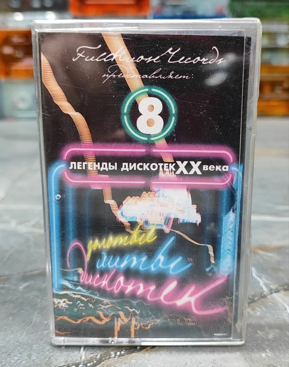 Легенды дискотек XX века 8, кассета, аудиокассета (МС), 2003