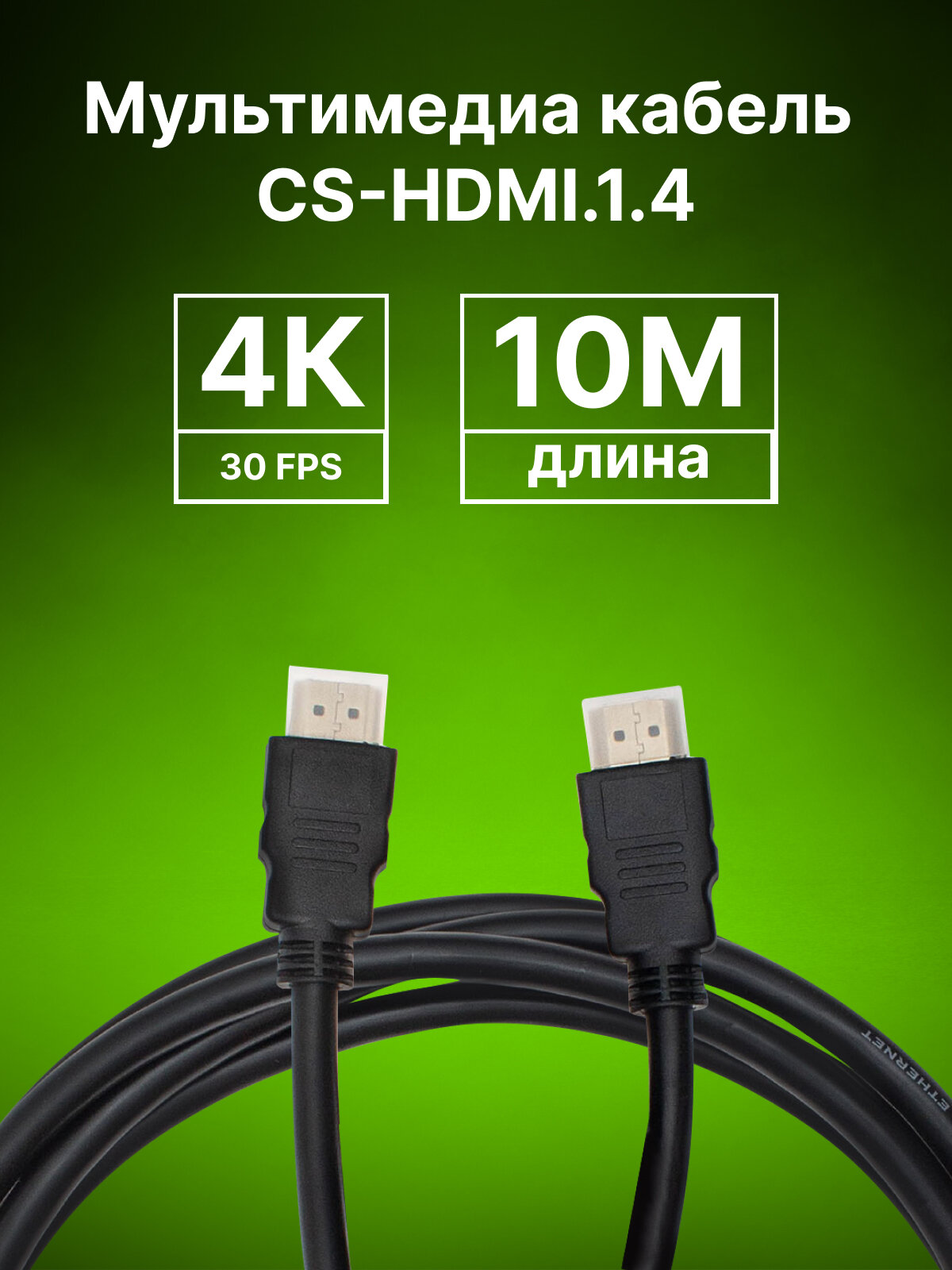Кабель Cactus CS-HDMI.1.4-10 HDMI (m)/HDMI (m), ver 1.4, позолоченные контакты, 10м. черный