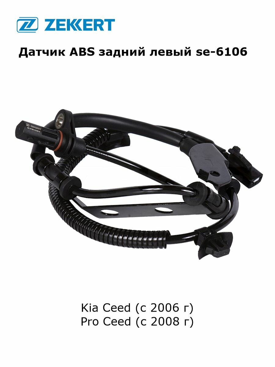 Датчик ABS задний левый для Kia Ceed, Pro Ceed арт se-6106