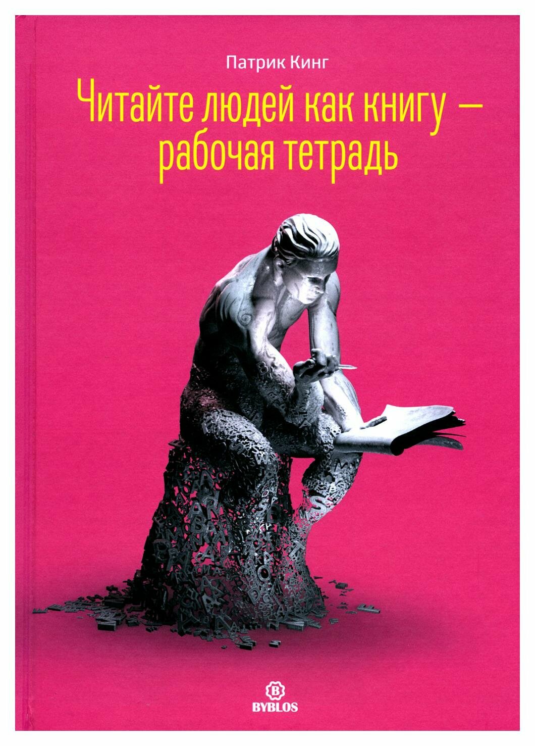 Читайте людей как книгу - рабочая тетрадь. Кинг П. Библос