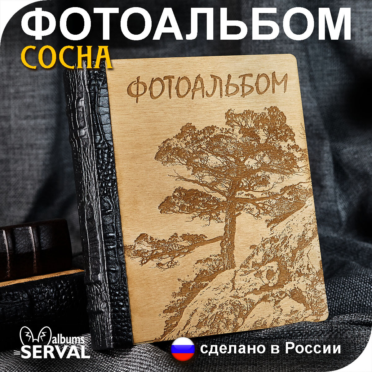 Фотоальбом для фотографий / Сосна / Альбом семейный / Маленький фотоальбом / Альбом для фото разных форматов / 10х15 / 15х21