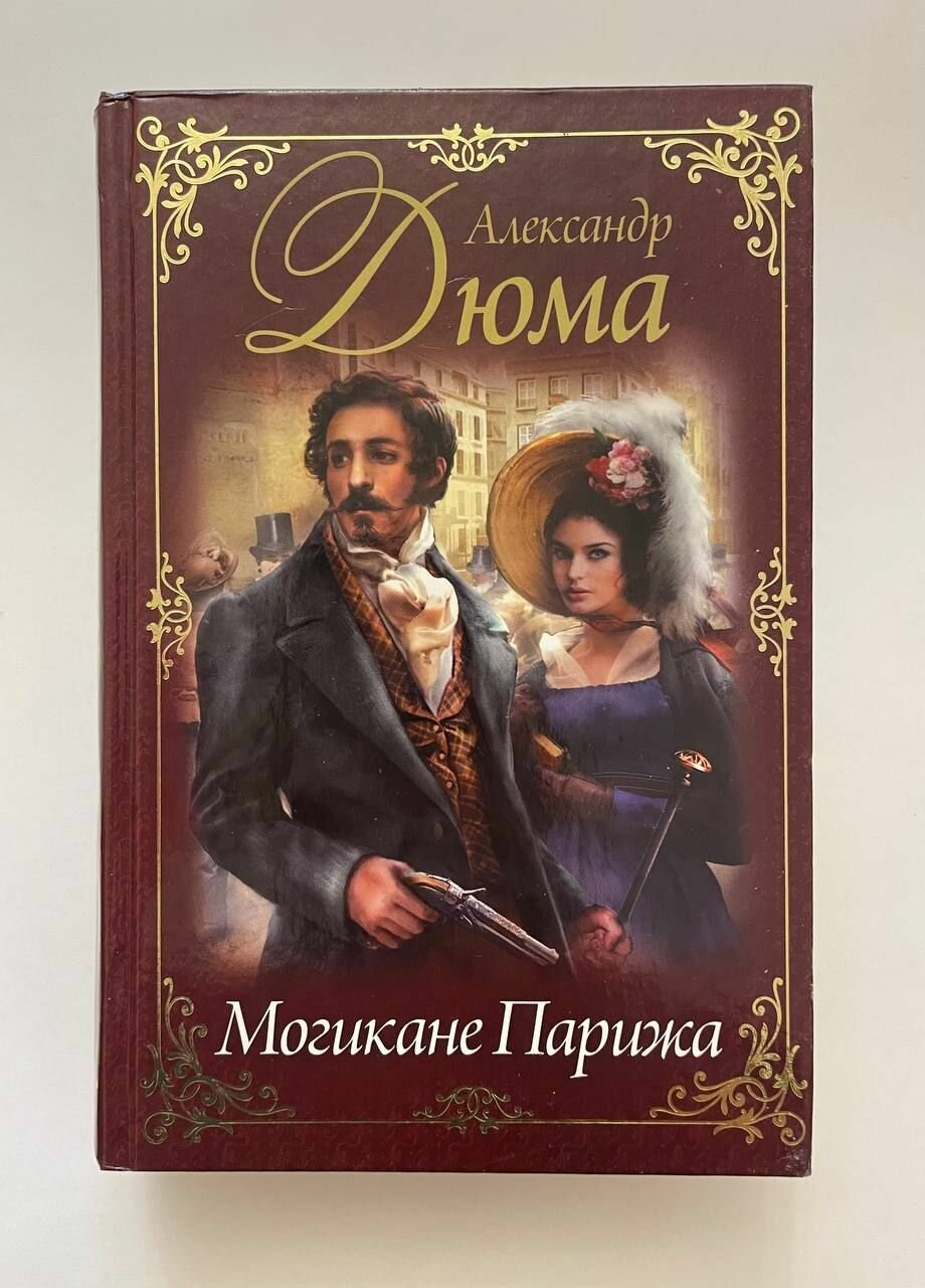 Могикане Парижа