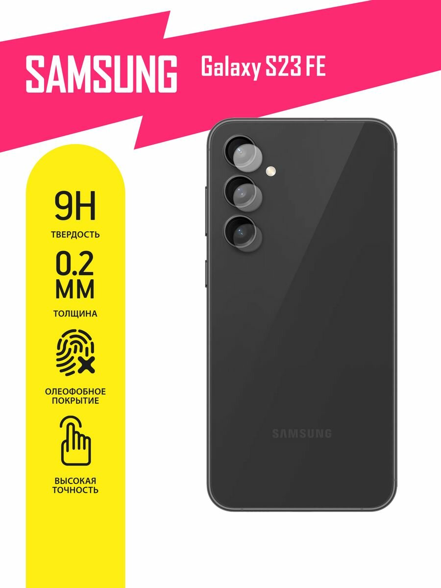Защитное стекло для Samsung Galaxy S23 FE, Самсунг Галакси С23 ФЕ только на камеру, гибридное (гибкое стекло), AKSPro
