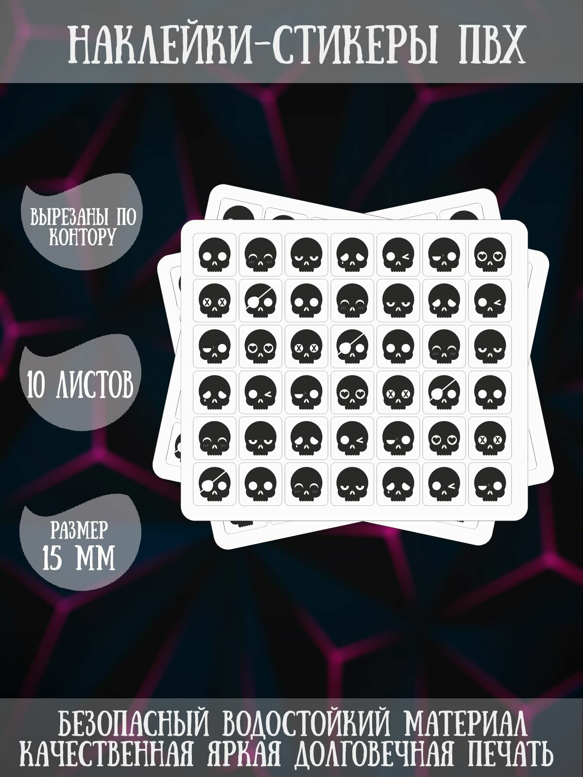 Набор наклеек стикеров RiForm "Эмоции: Черепа", 10 листов по 42 наклейки, 15мм