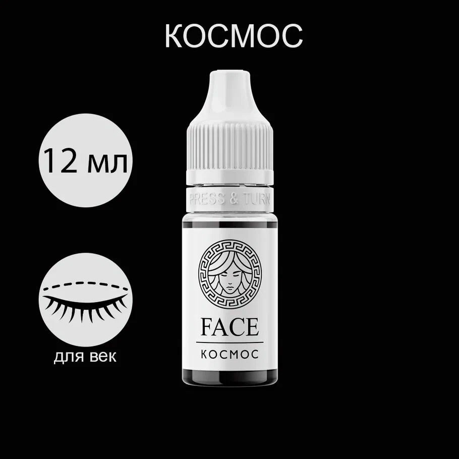 FACE Пигмент для перманента век "Космос", 12мл