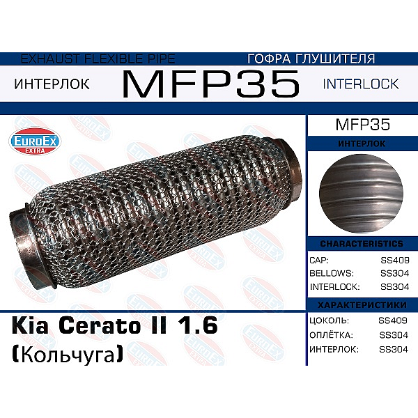 EuroEx MFP35 гофра глушителя Cerato (Серато) II 1.6 (кольчуга)