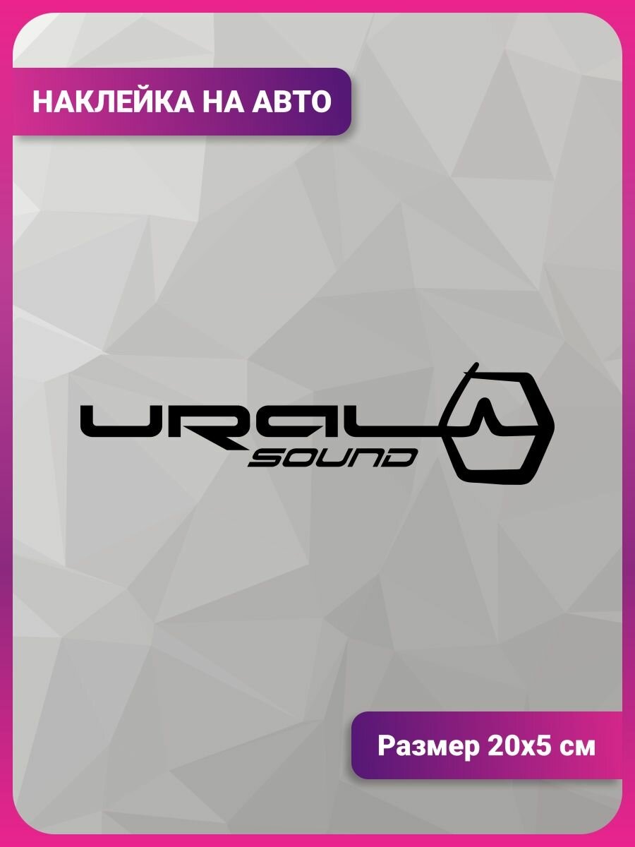 Наклейка Урал Саунд Ural Sound