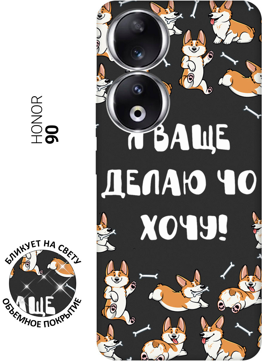 Силиконовый чехол на Honor 90 / Хонор 90 с рисунком "Делаю что хочу" Soft Touch черный