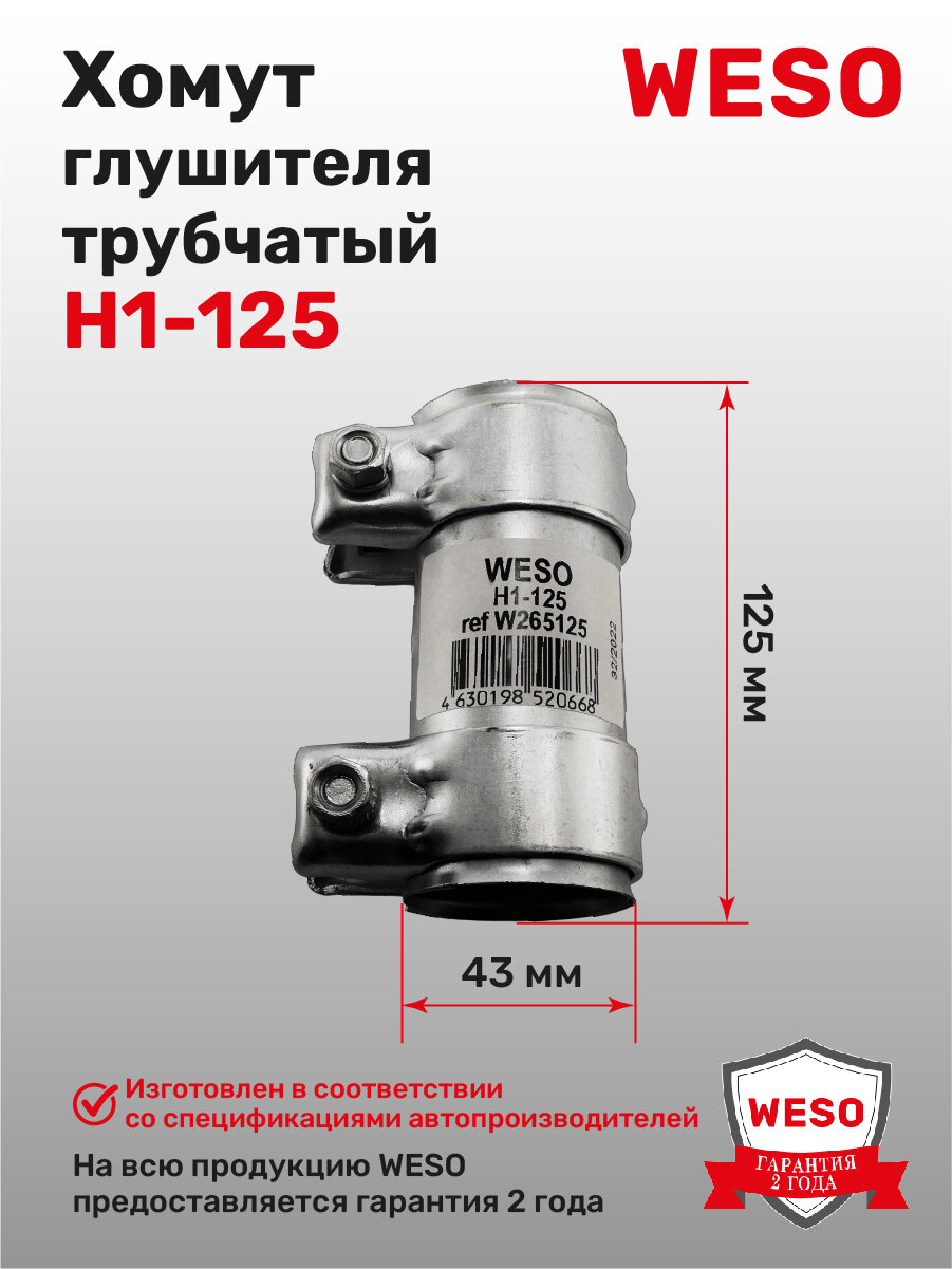 H1-125 Хомут трубчатый