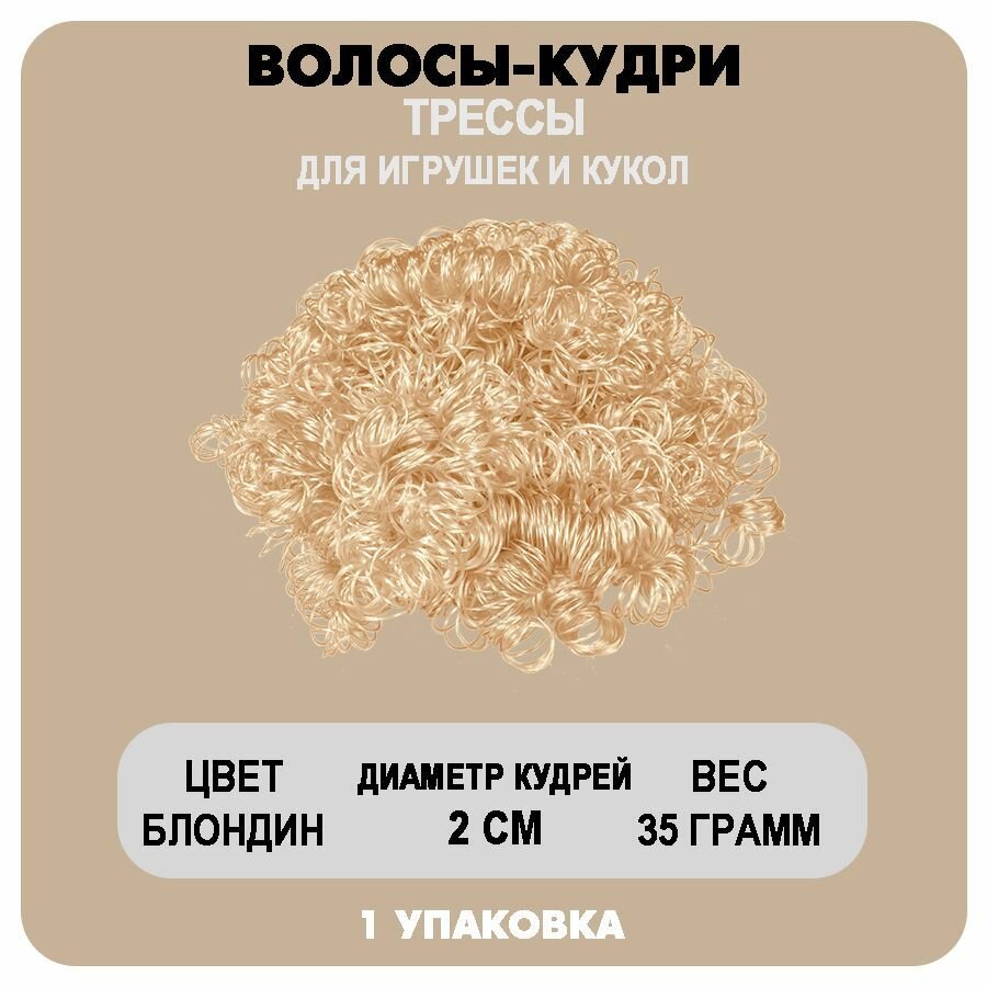 Волосы-кудри d 20 мм, 35 гр, блондин Р612, 1 упаковка